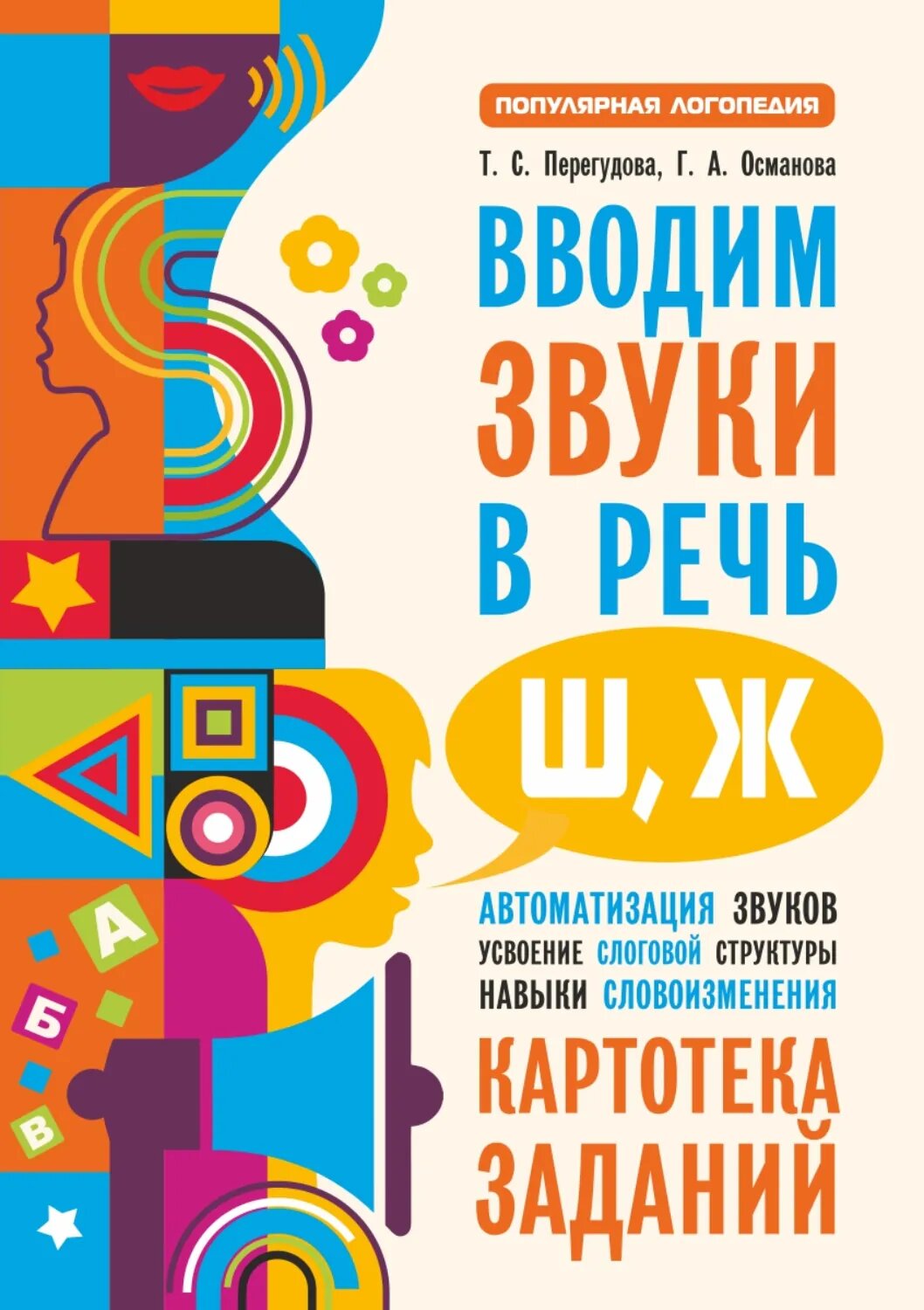 Вводим звуки в речь [ш], [ж]. Картотека заданий [Цифровая книга]