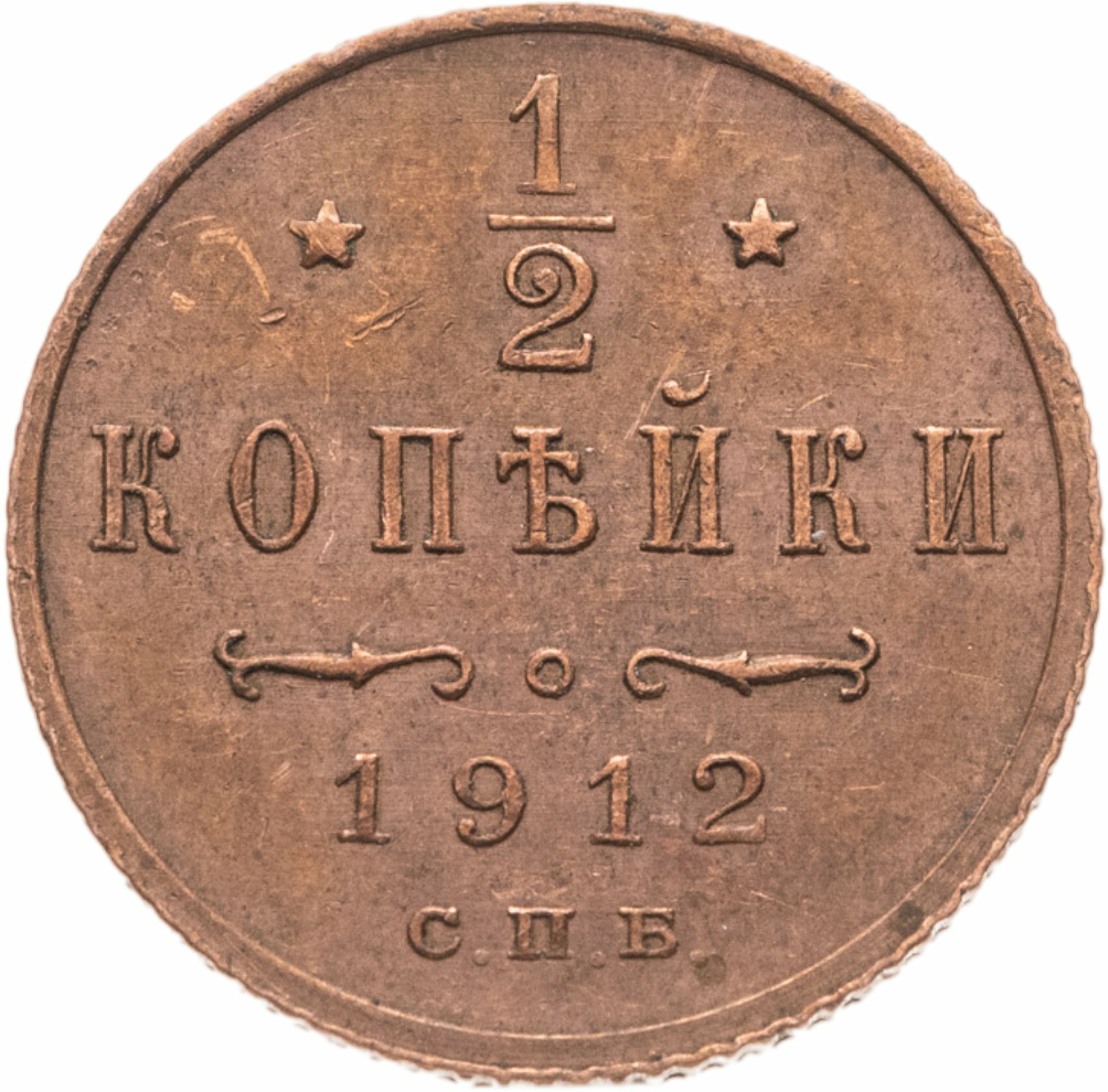 1/2 копейки 1912 СПБ, Медь, в сохранности VF-XF
