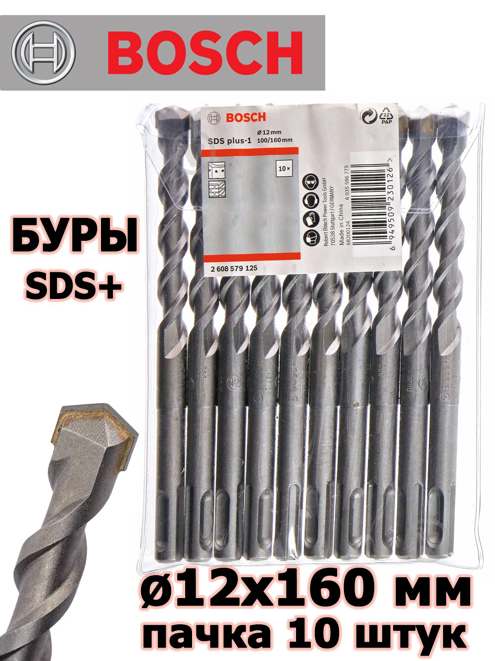 Набор буров 2-х гранных BOSCH SDS+, 12x100/160 мм, упаковка из 10 штук