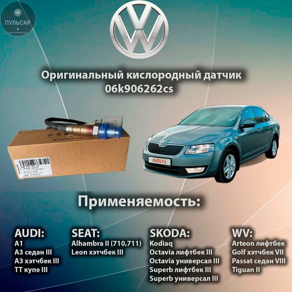 Датчик кислородный (лямбда зонд), арт. 06k906262cs