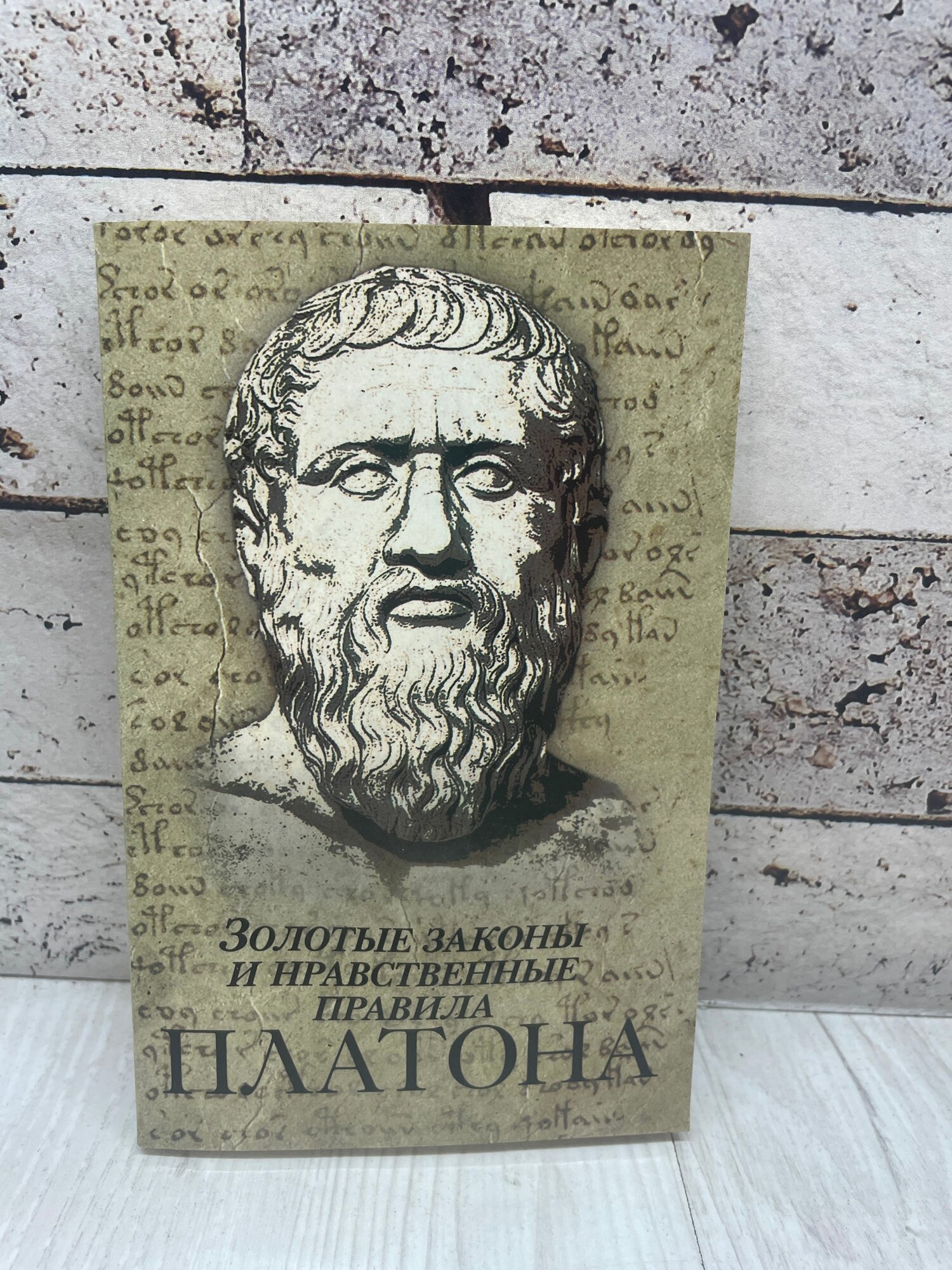 С. Ю. Нечаев. Золотые законы и нравственные правила Платона" Астрель 2012г