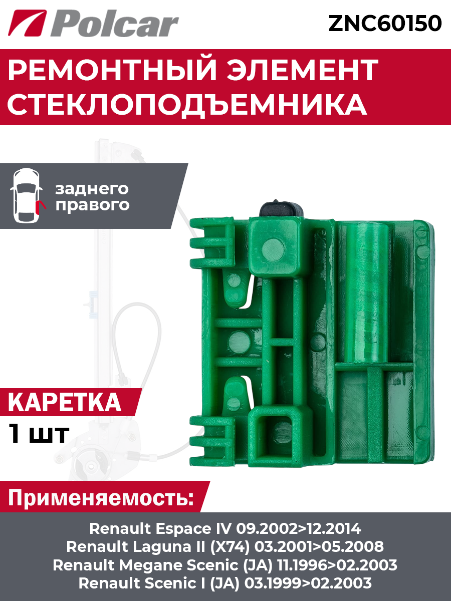 Направляющий держатель стеклоподъемника Renault Scenic 1, Laguna 2 и Espace 4 заднего правого - Polcar