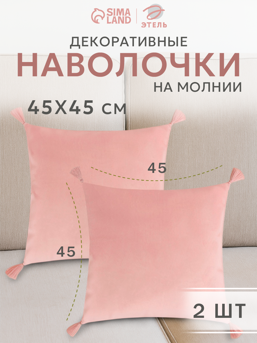 Набор декоративных наволочек Этель с кисточками, размер 45х45 см - 2 шт, цвет розовый
