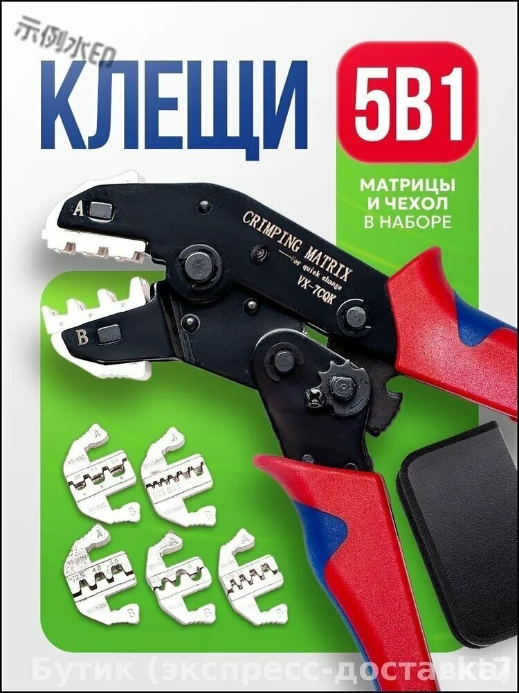 Кримпер / Кримпер для обжима клемм