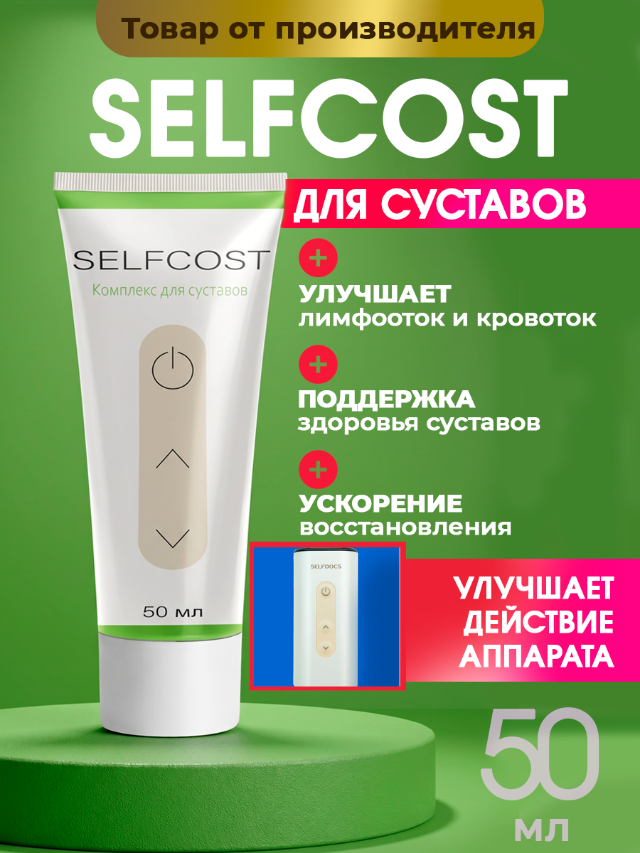 SELFCOST - крем для суставов, профилактика дискомфорта и восстановление, туба 50 мл/ Селфкост