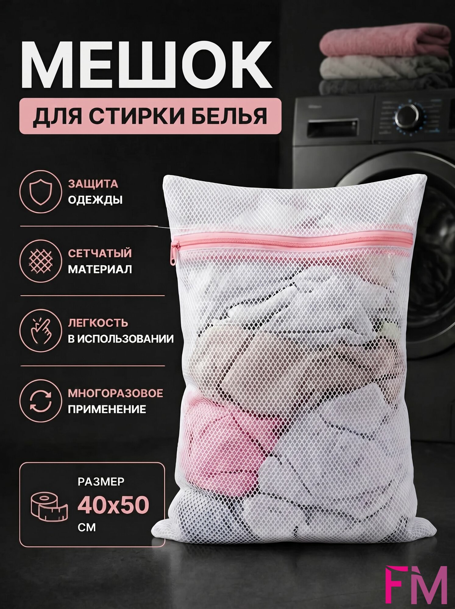 Мешок-сетка для стирки белья с застежкой-молнией, 40x50 см, белый