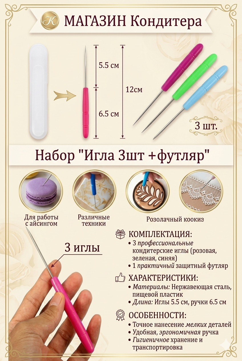 Набор "Игла 3 шт + футляр" для росписи айсинга и кружево на пряниках