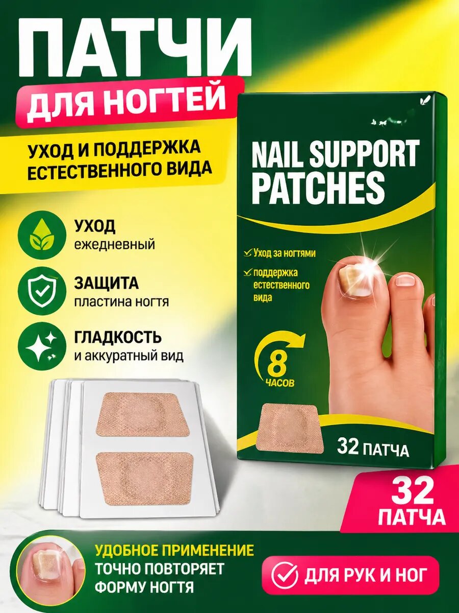 Наклейки для ухода за ногтями от грибка, Уход за ногтями, мягкая и гладкая поверхность ногтей 32шт.