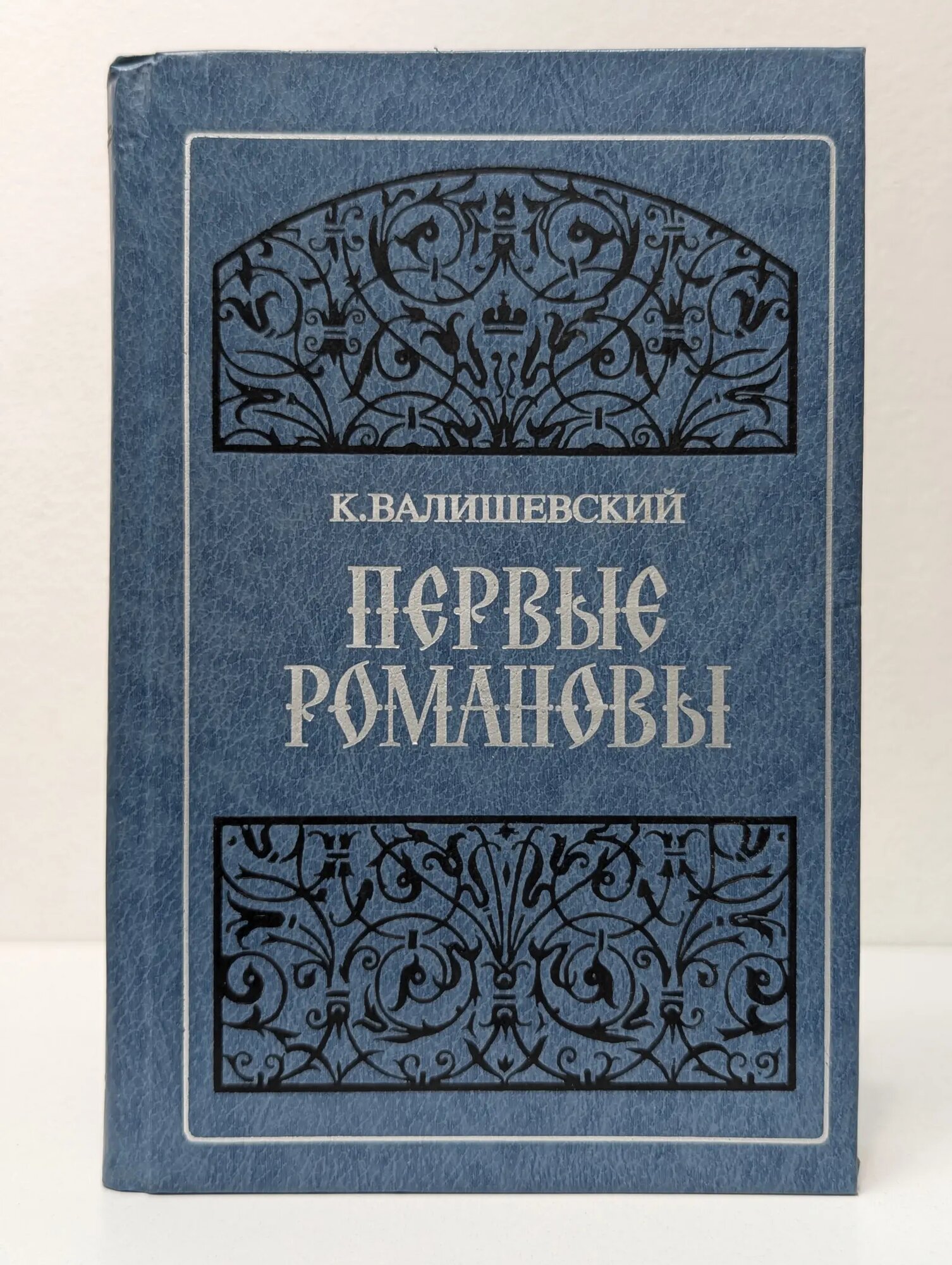 Первые Романовы Валишевский Казимир Феликсович 1989
