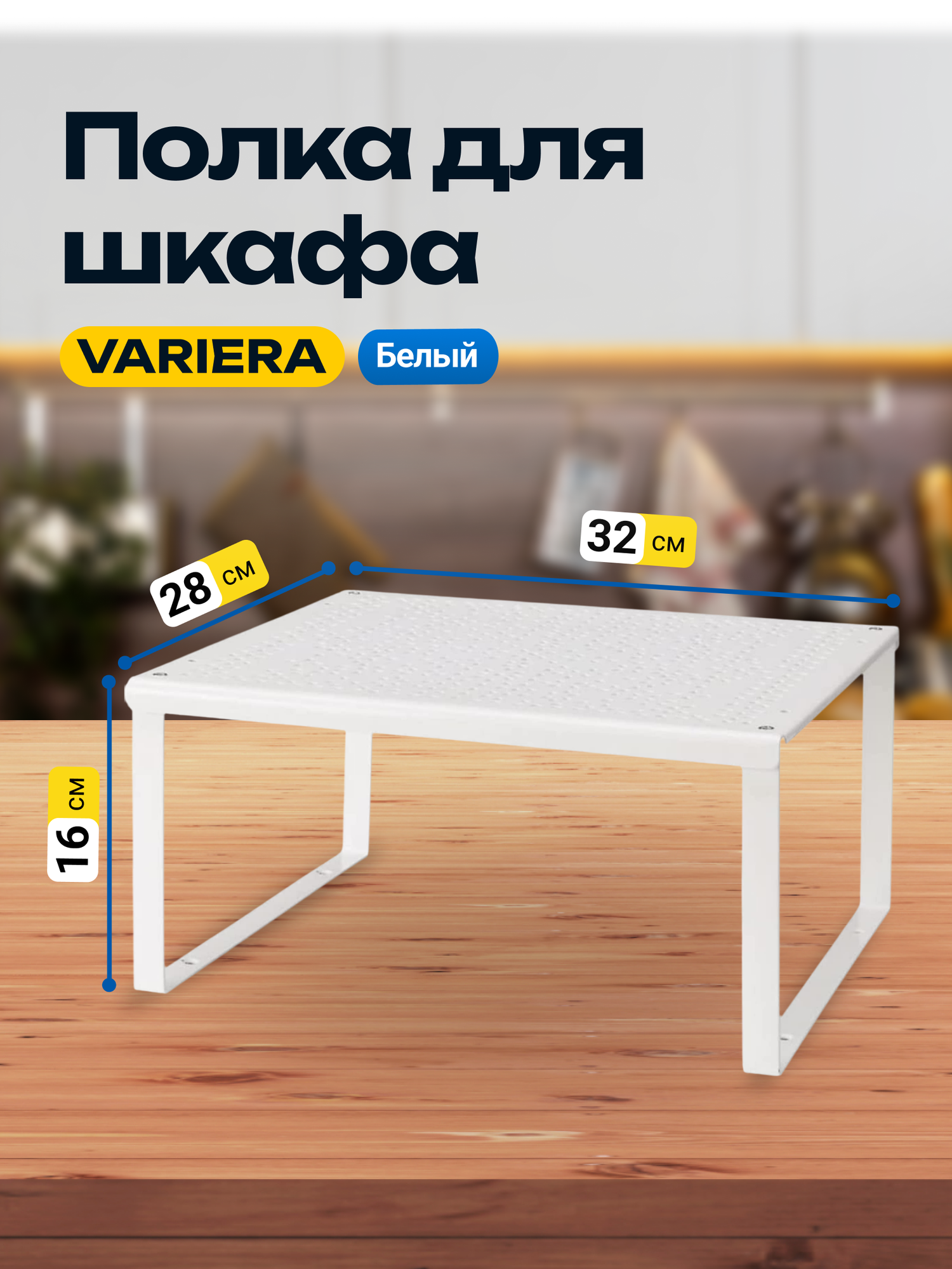 Полка в шкаф варьера, 32х28х16 см. Полка на кухню, настольная VARIERA, белый, 1 шт.