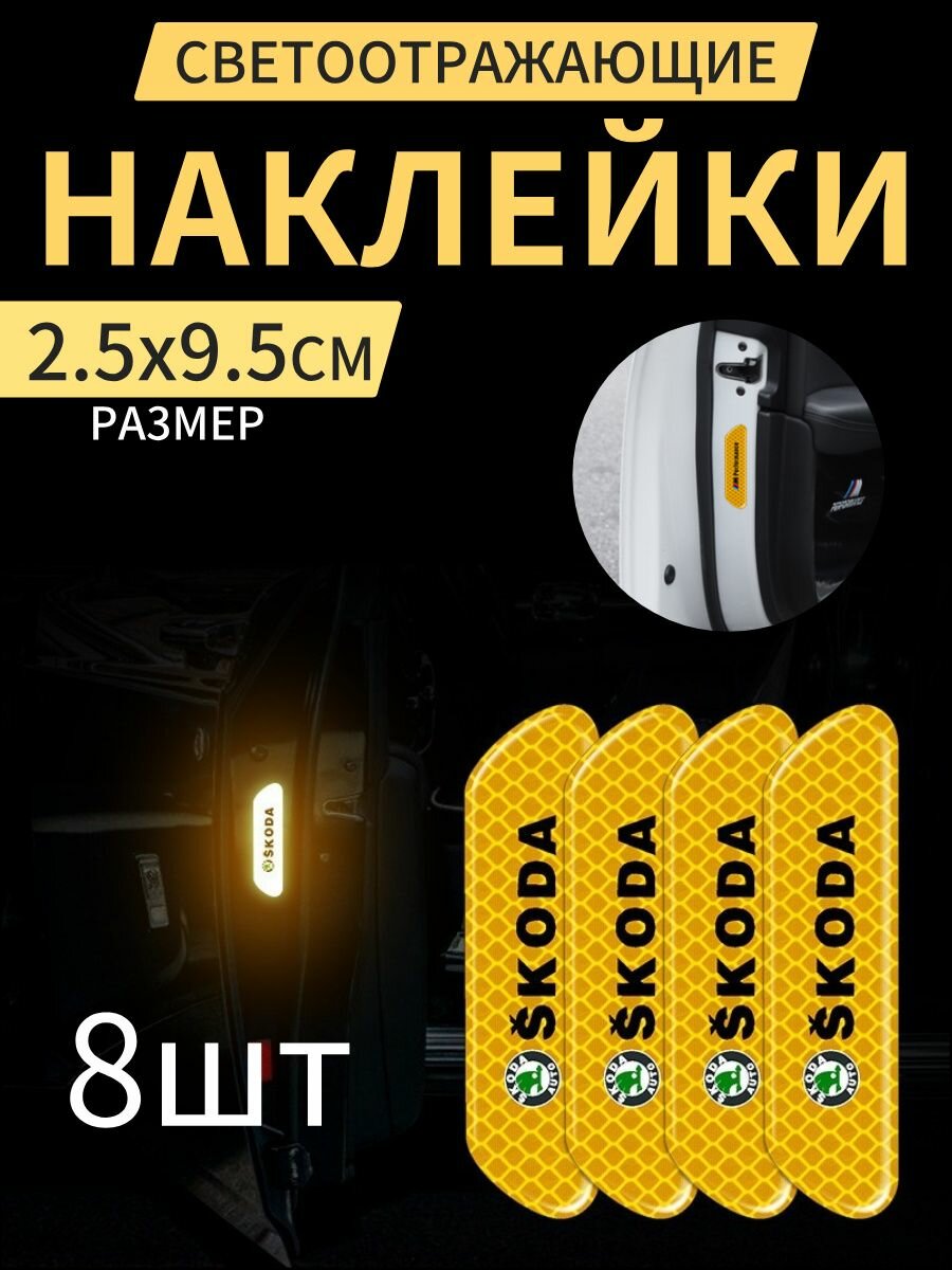 Светоотражающие наклейки на автомобиль Skoda 8шт. Светоотражающие наклейки светоотражатель