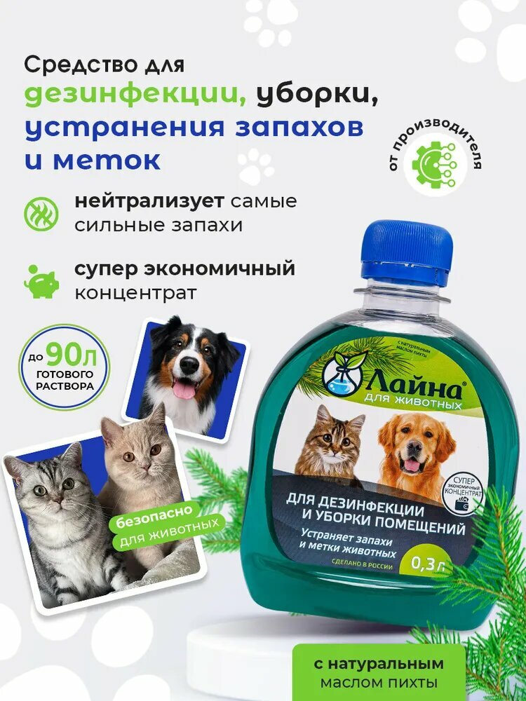 Средство для уборки за животными, дезинфицирующее средство "Лайна для животных" Концентрат для уборки помещений с запахом Пихты 0.3л