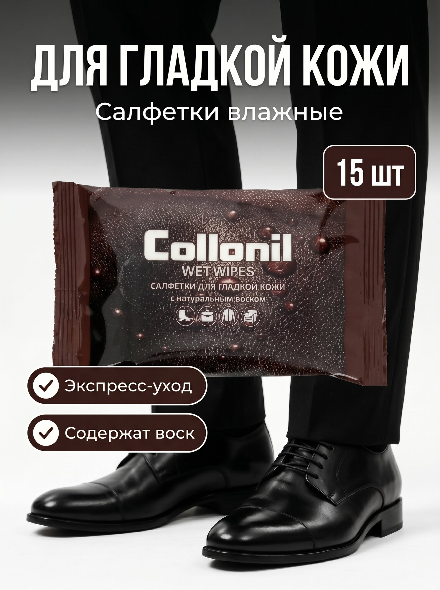 Влажные салфетки Collonil для ухода за гладкой кожей, с натуральным воском, 15шт