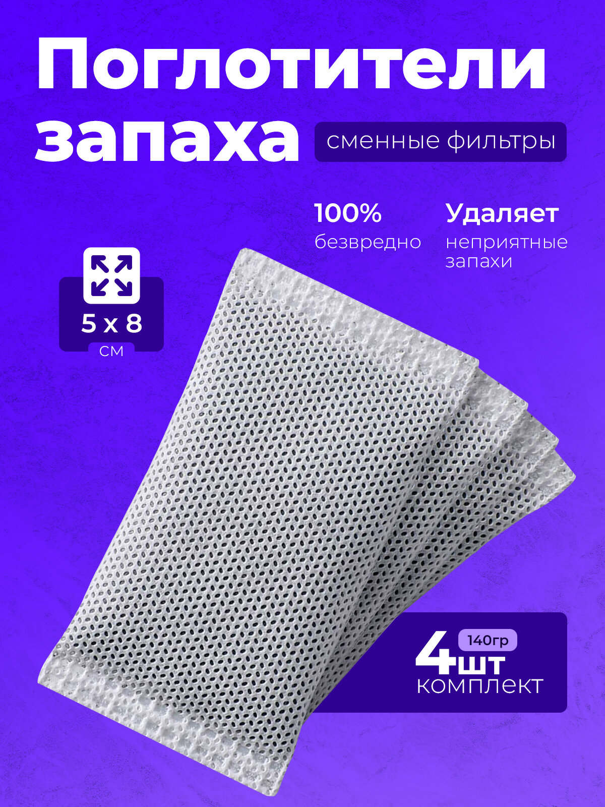 Поглотитель и нейтрализатор запаха для холодильника от неприятных запахов