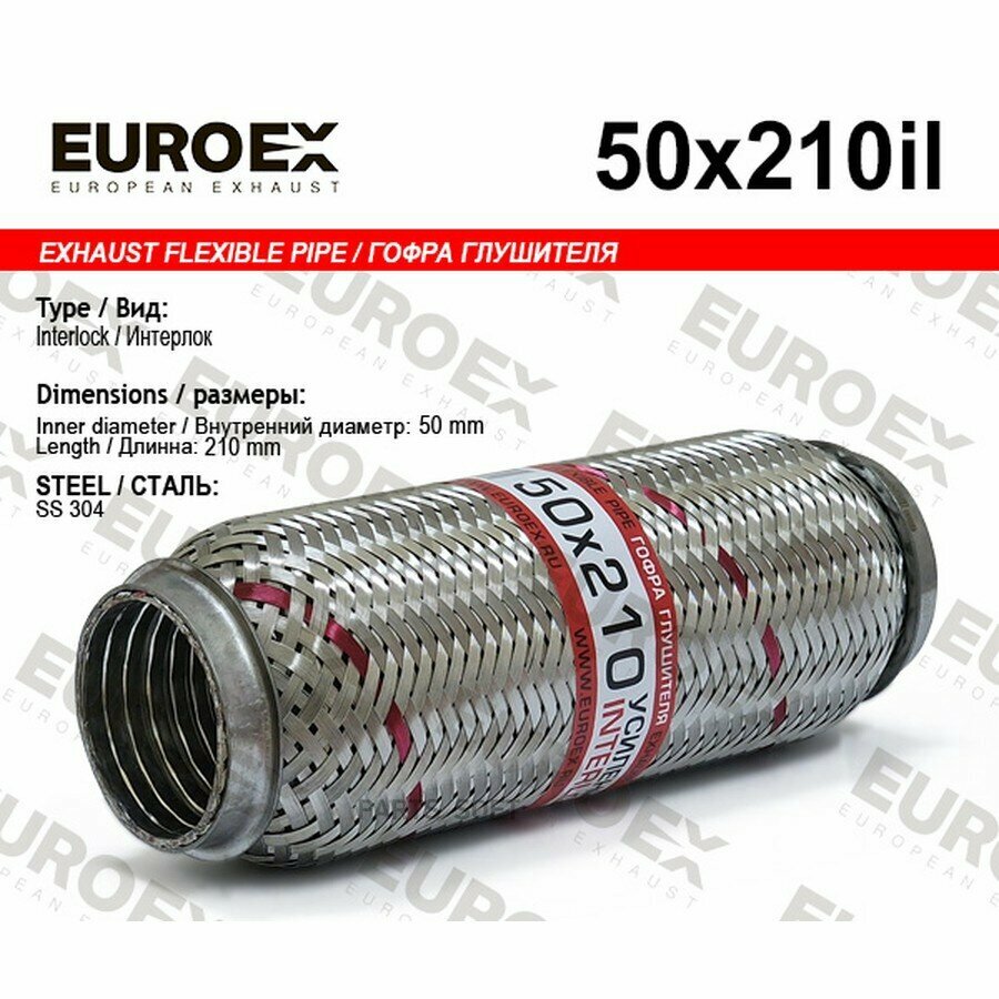 Гофра глушителя EUROEX 50X210IL 50x210 усиленная (INTERLOCK)