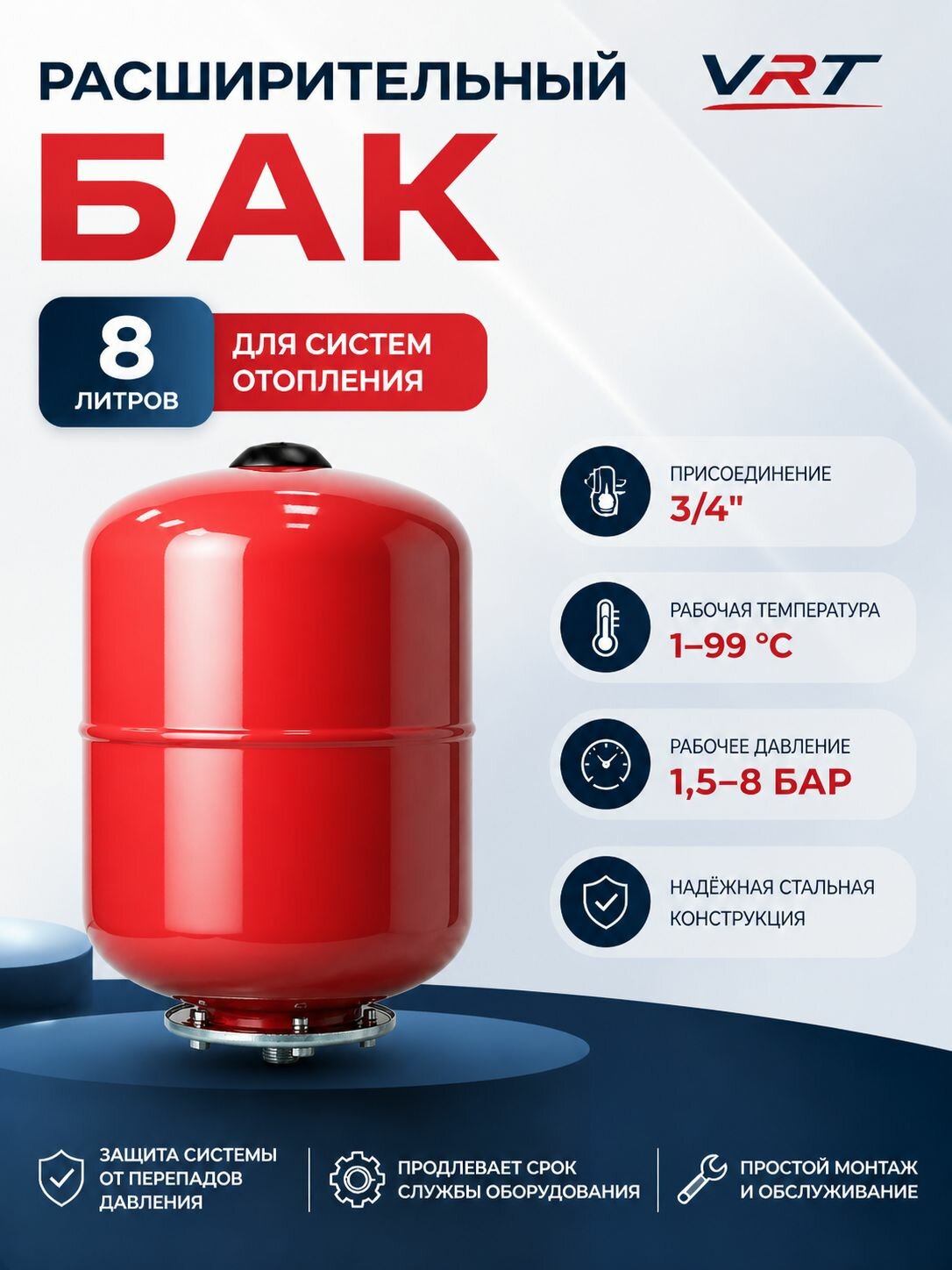 Бак расширительный 8 л для отопления (присоединение 3/4") VRT