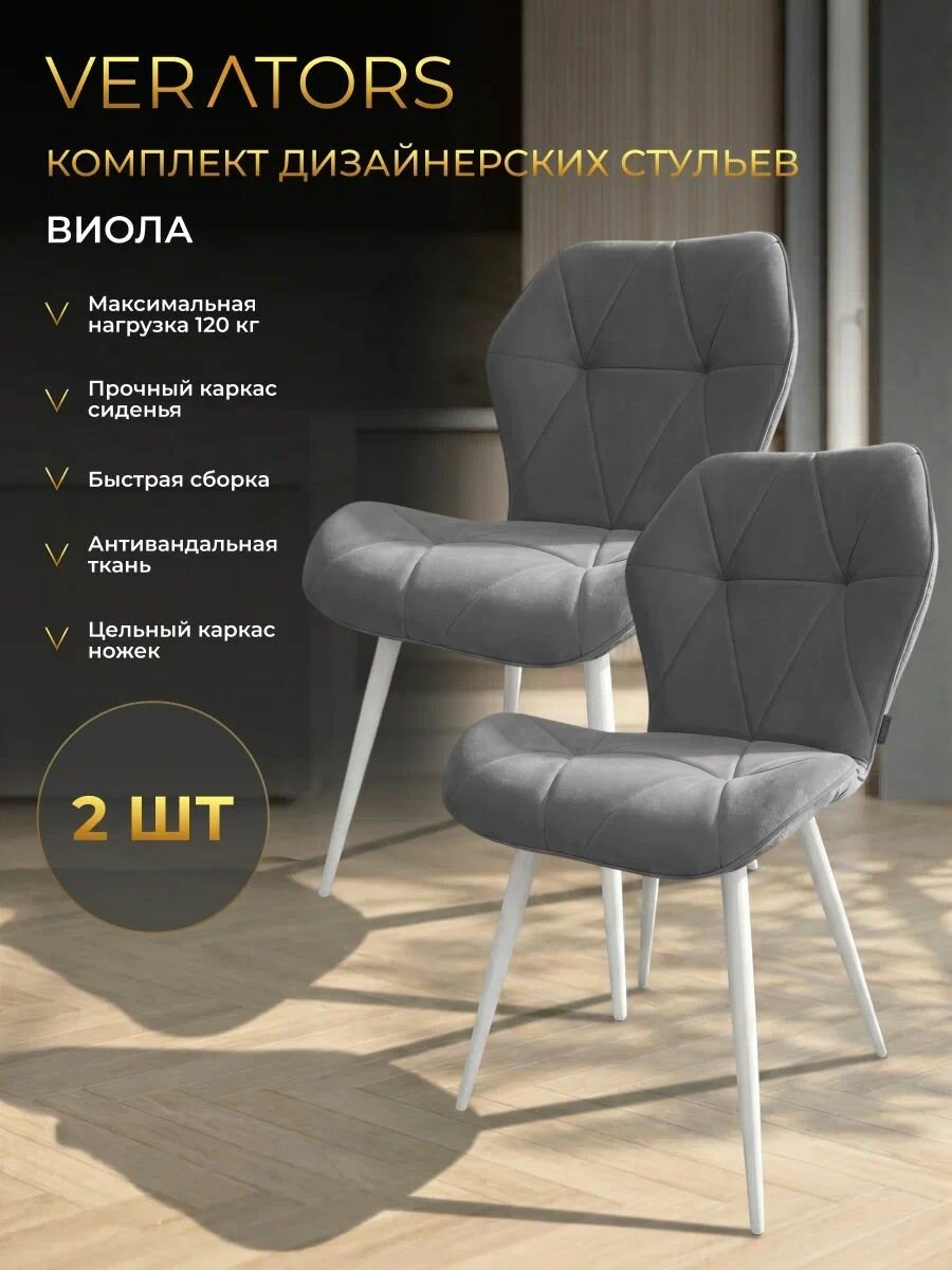 Стулья для кухни 2шт, Виола серый, белый