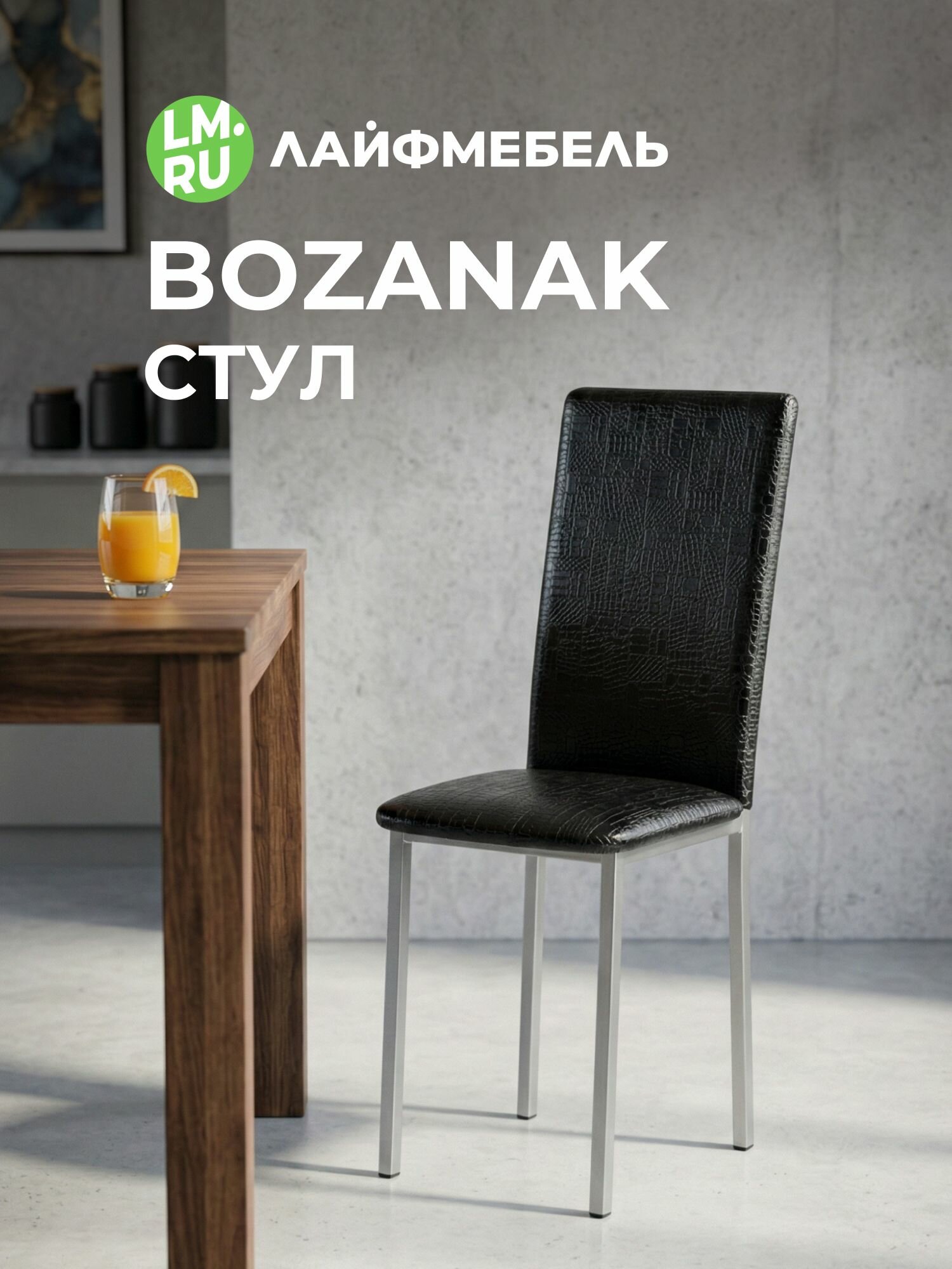 Стул на металлокаркасе Лайфмебель Bozanak черный крокодил / светлый мусс