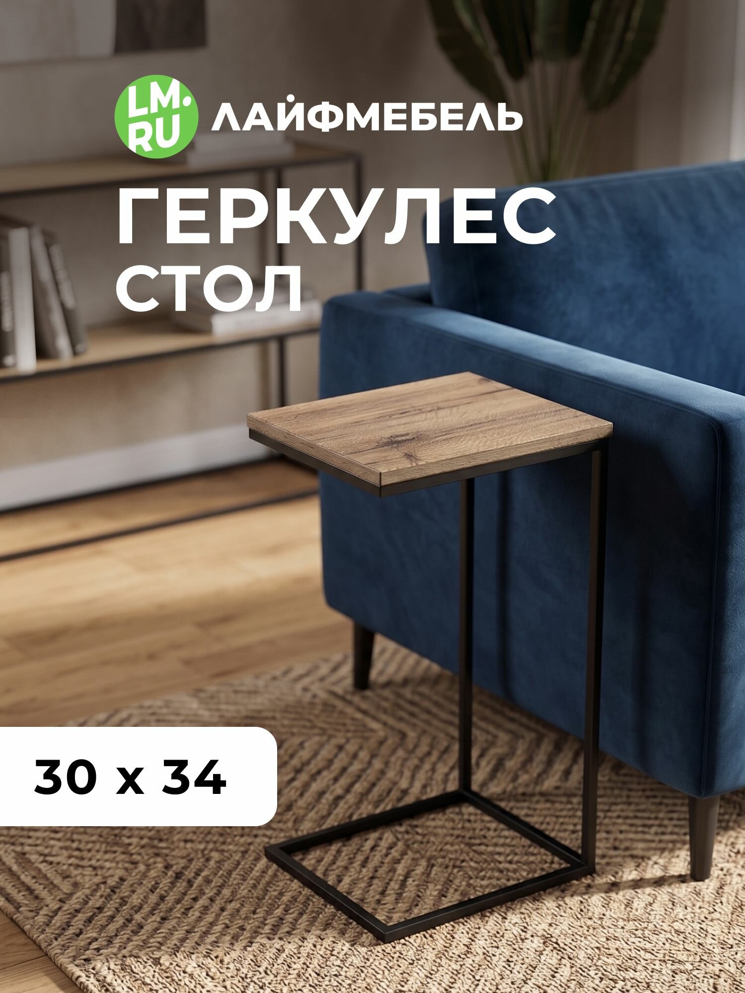 Журнальный столик Лайфмебель Геркулес дуб велингтон, 34х30х62 см