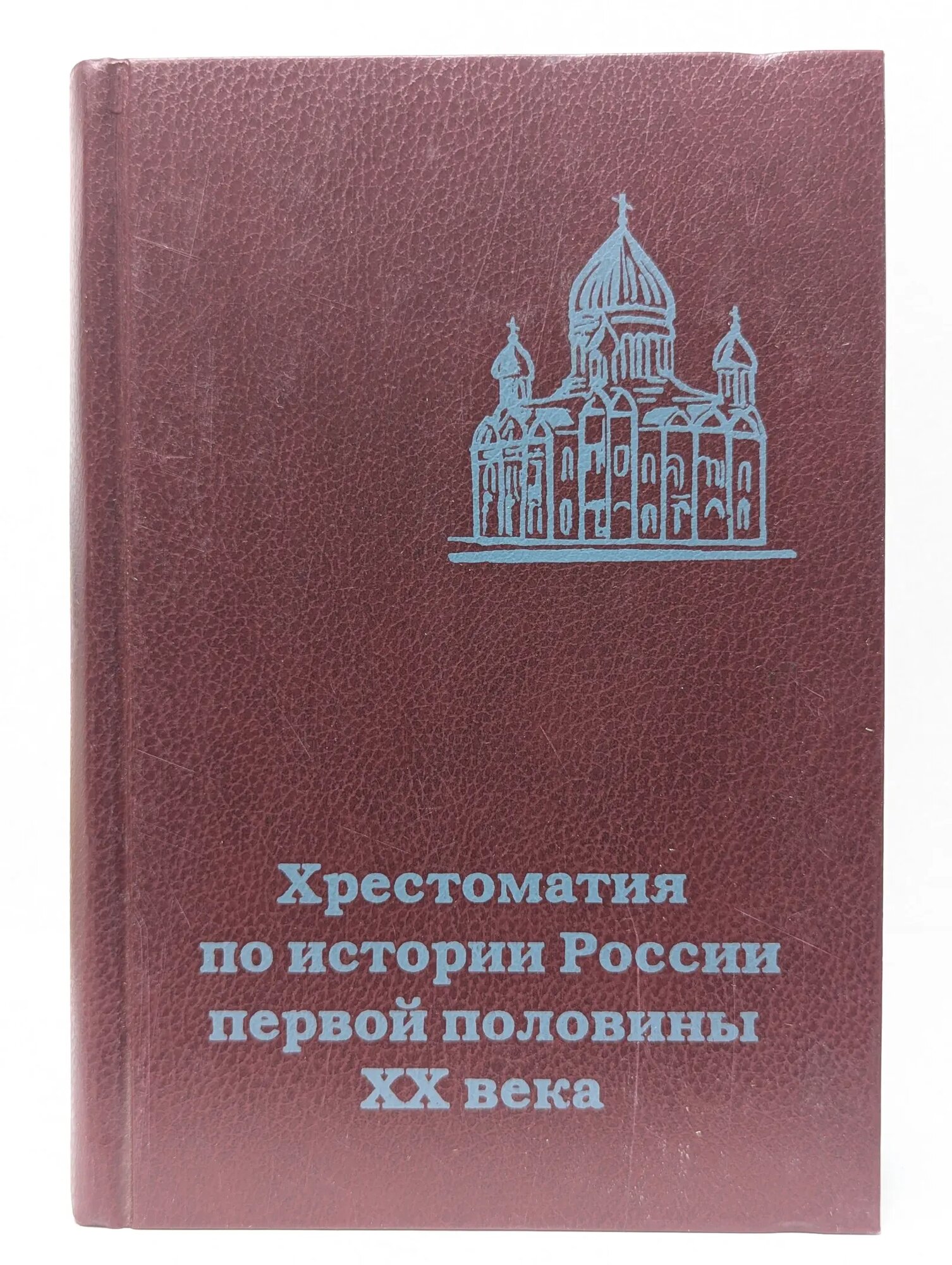 Хрестоматия по истории России. Первая половина XX век. Спорные вопросы истории Хромова Ирина Сангуровна (сост.) 1995