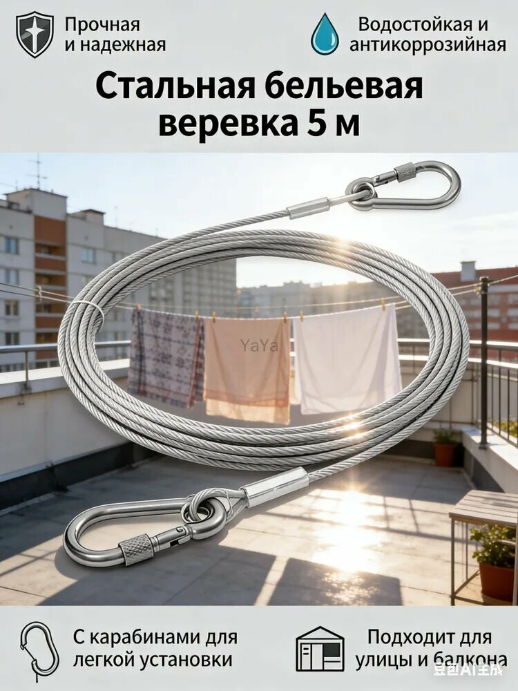 Стальная бельевая веревка 5 м с карабинами, прочная и водостойкая, для улицы, балкона и дома, выдерживает до 50 кг, идеальна для одежды и одеял