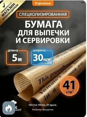 Бумага пищевая, 5м х 30 см, 1 шт