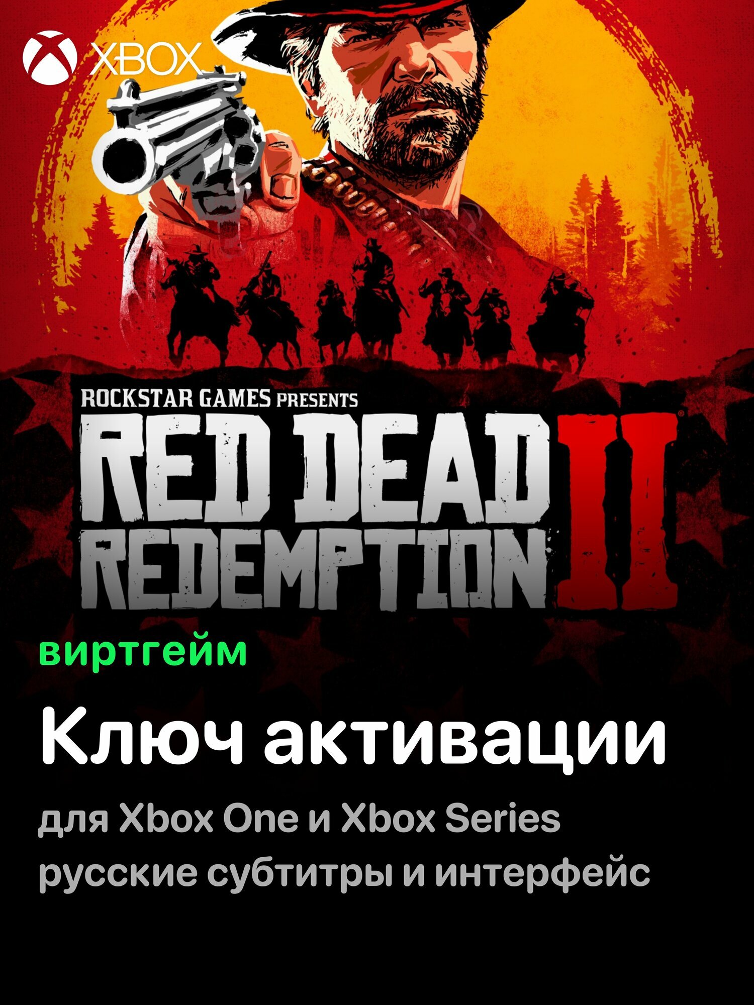 Игра Red Dead Redemption 2 для Xbox One/Series X|S (Ключ активации игры на ваш аккаунт)