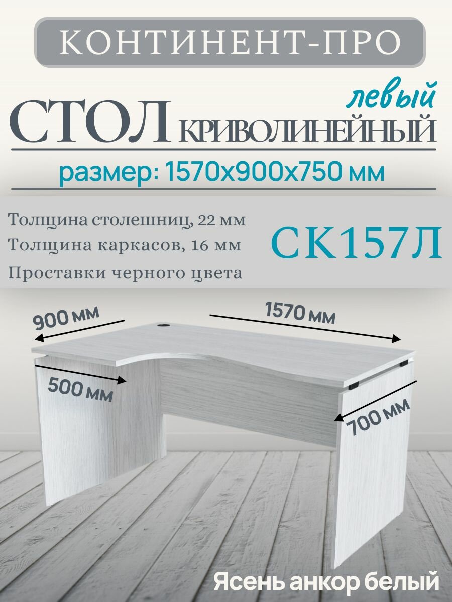 Стол письменный / криволинейный СК157L, р. 1570х900х750, Ясень Анкор белый