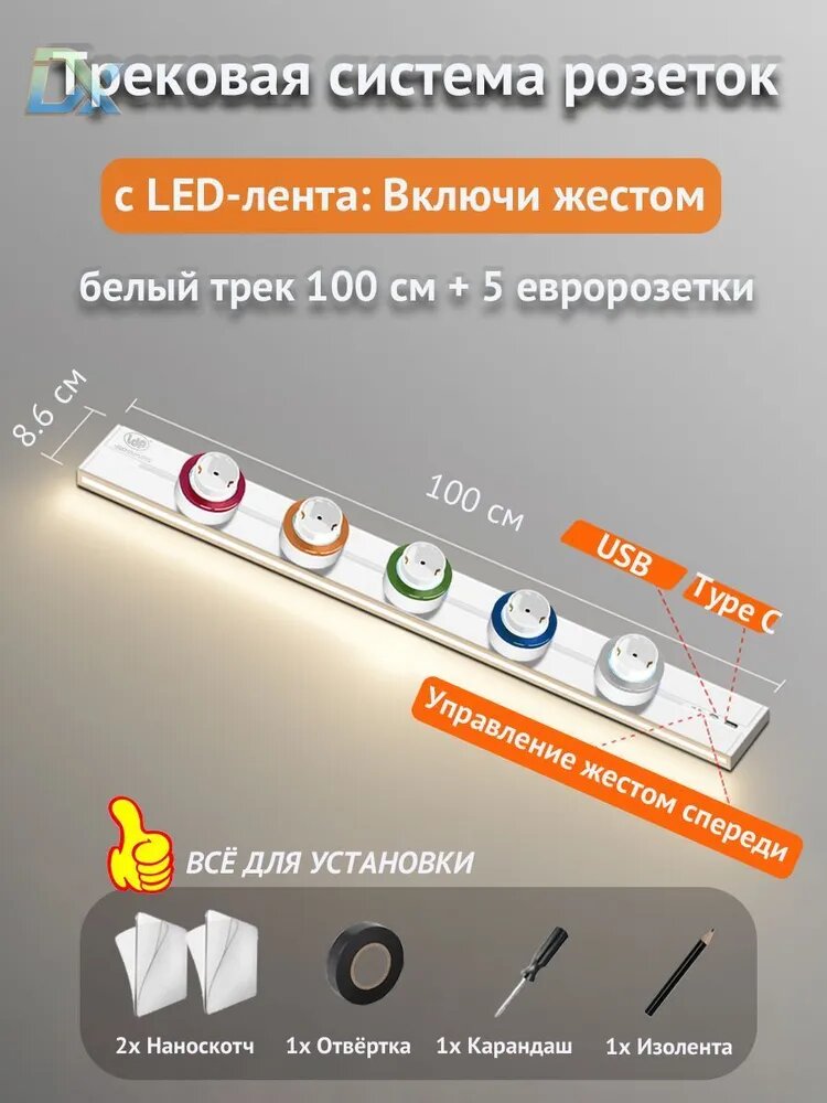 Трековая розетка система 100 см с светодиодной подсветкой + 5 евророзетки, Белый