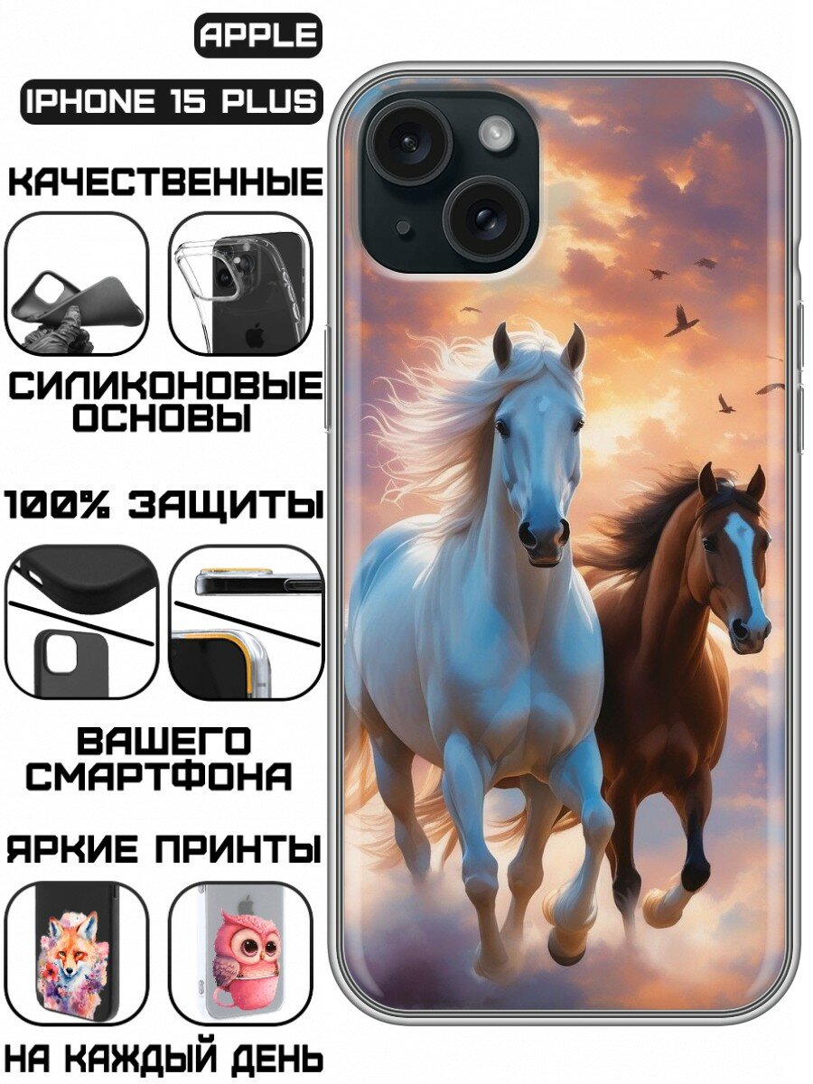 Чехол для Iphone 15 Plus с принтом Две лошади на фоне неба (Айфон 15 Плюс)