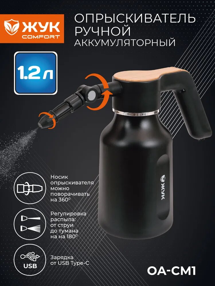 Опрыскиватель садовый аккумуляторный Жук Comfort 1,2 литра