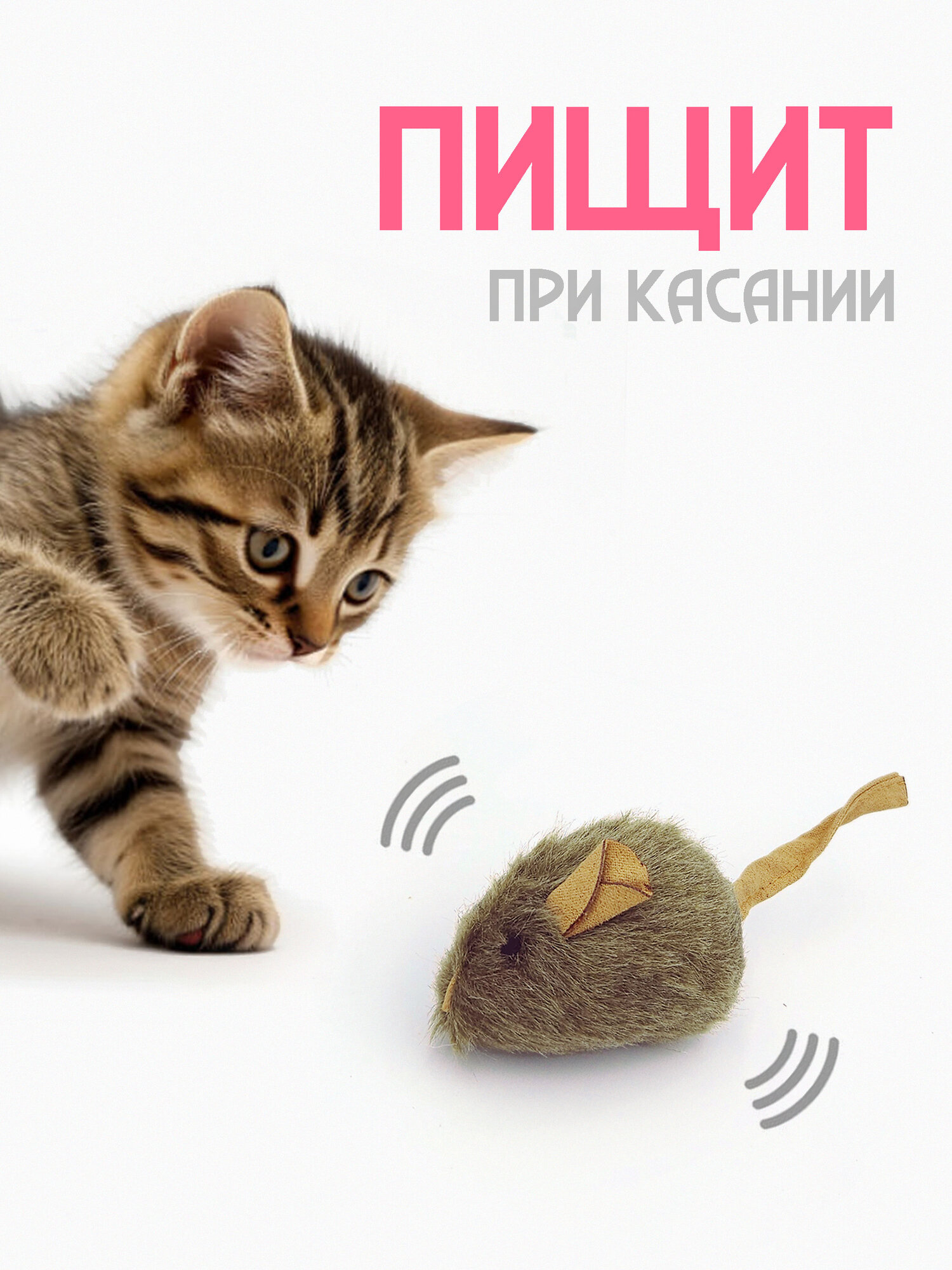 Игрушка для кошек со звуковым чипом / интерактивная мышка пищалка, 13-15 см (темная) интерактивная игрушка для кошек мышка с пищалкой