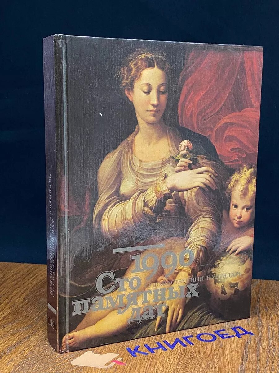 Книга. Сто памятных дат. Художественный календарь на 1990 год 1989