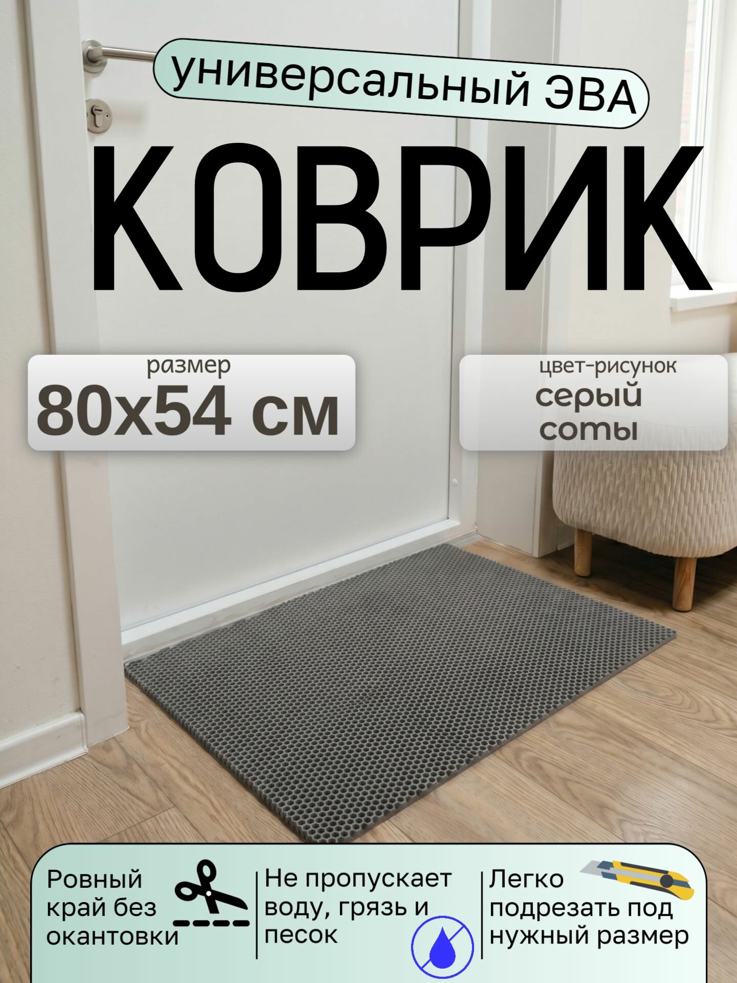 Коврик придверный в коридор, 54х80 см, грязезащитный ковер в прихожую, серый, подрезной EVA/ЭВА соты без окантовки