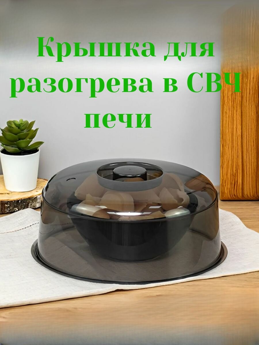 Крышка для микроволновки, СВЧ-печи 245 мм