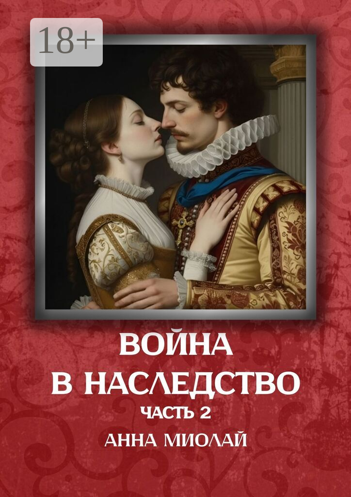 Война в наследство