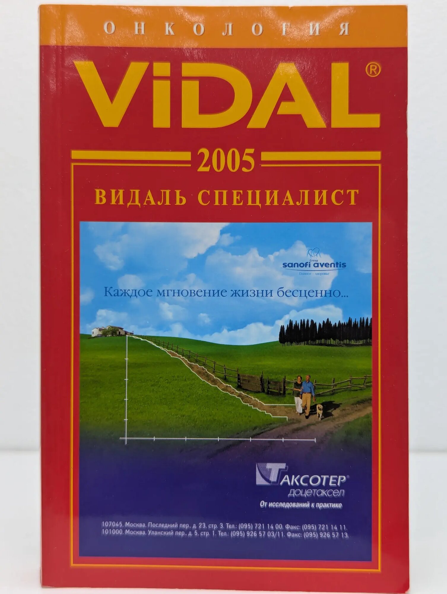 Видаль Специалист. Справочник "Онкология" Сборник 2005