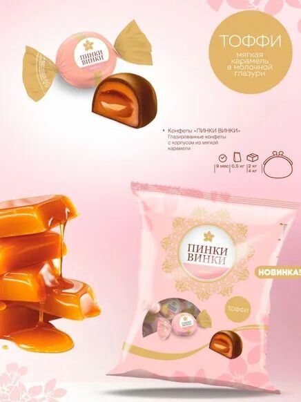 Конфеты глазированные с корпусом из мягкой карамели со вкусом тоффи, 500г
