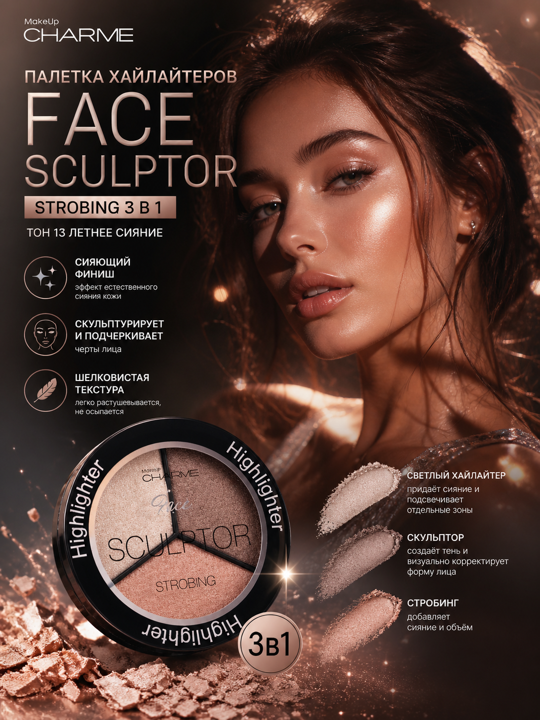 CHARME Палетка хайлайтеров Face Sculptor Strobing 3 в 1, тон 13 Летнее сияние