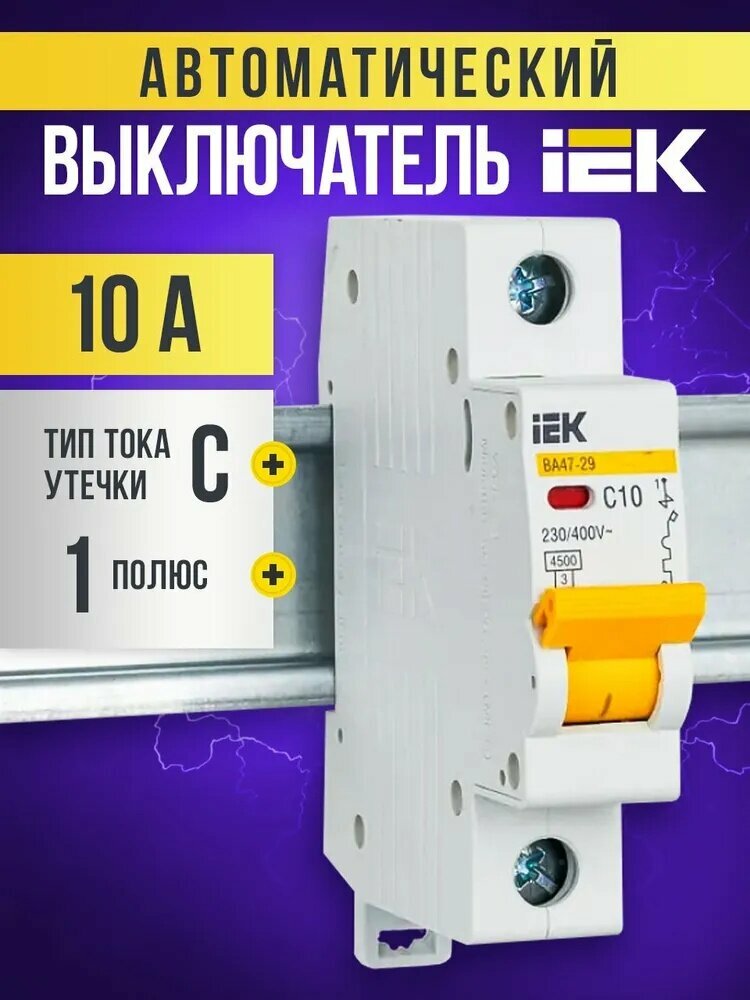 Автоматический выключатель 10А 1