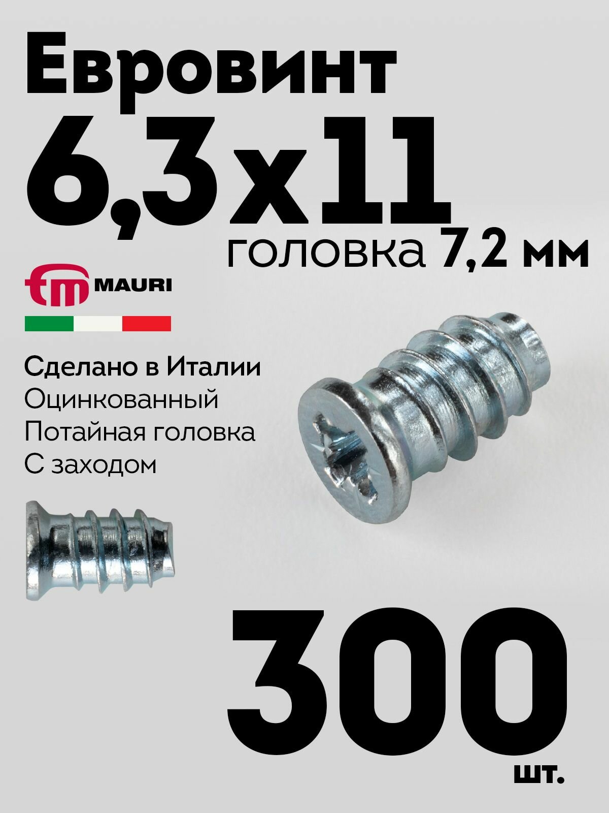 Евровинт еврошуруп 6,3х11 Mauri, мебельный, уменьшенная потайная головка 7,2мм, 300 шт.