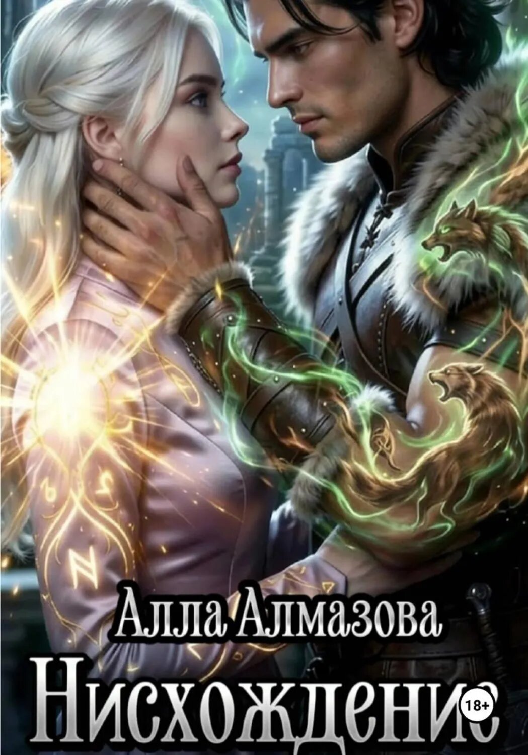 Нисхождение [Цифровая книга]