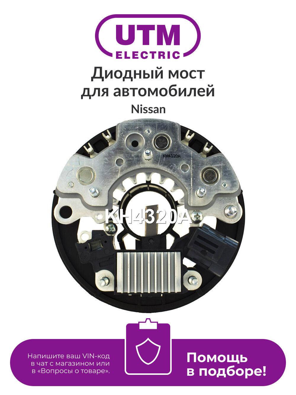 Диодный мост UTM KH4320A для Nissan Primera, X-Trail