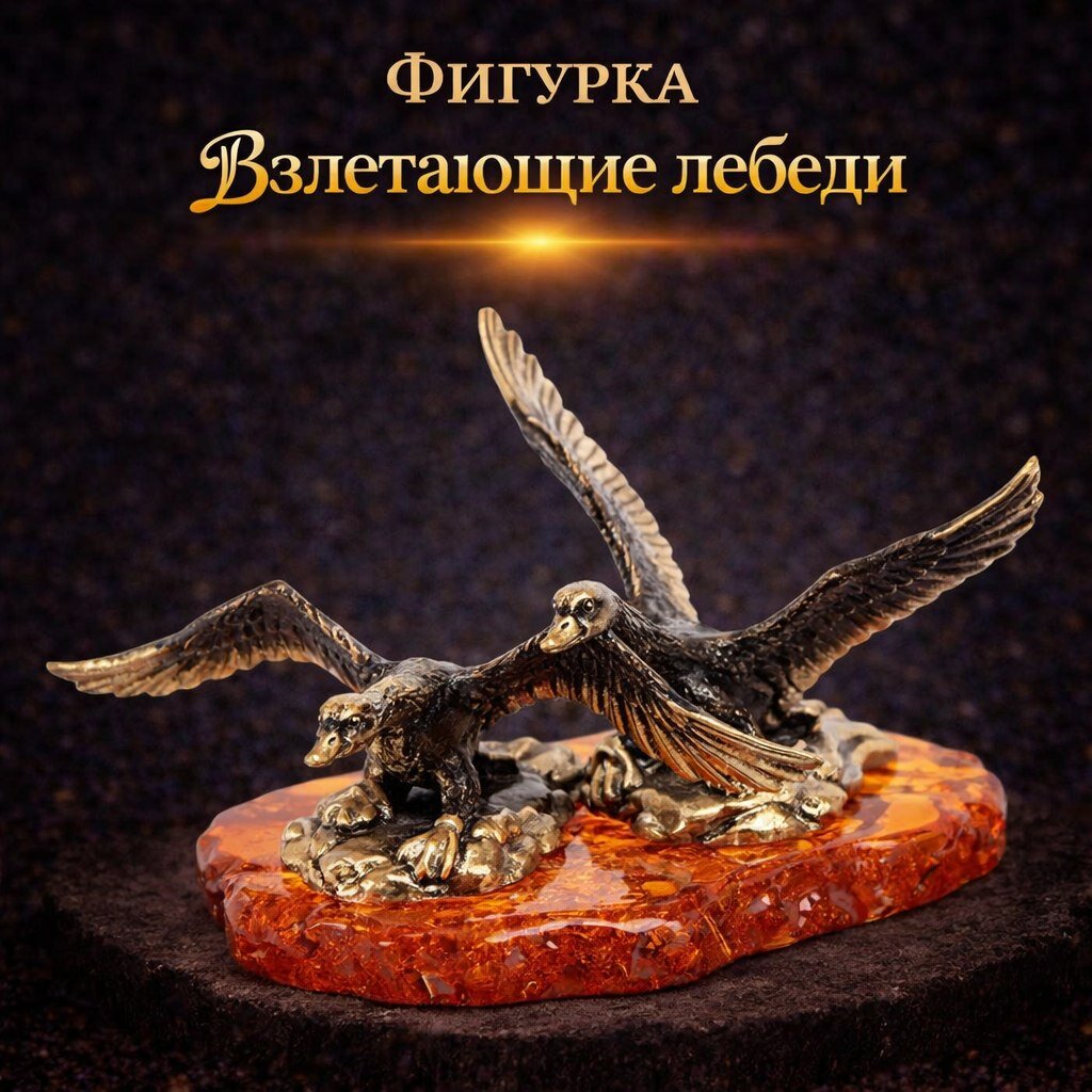 Фигурка Взлетающие лебеди (янтарь)