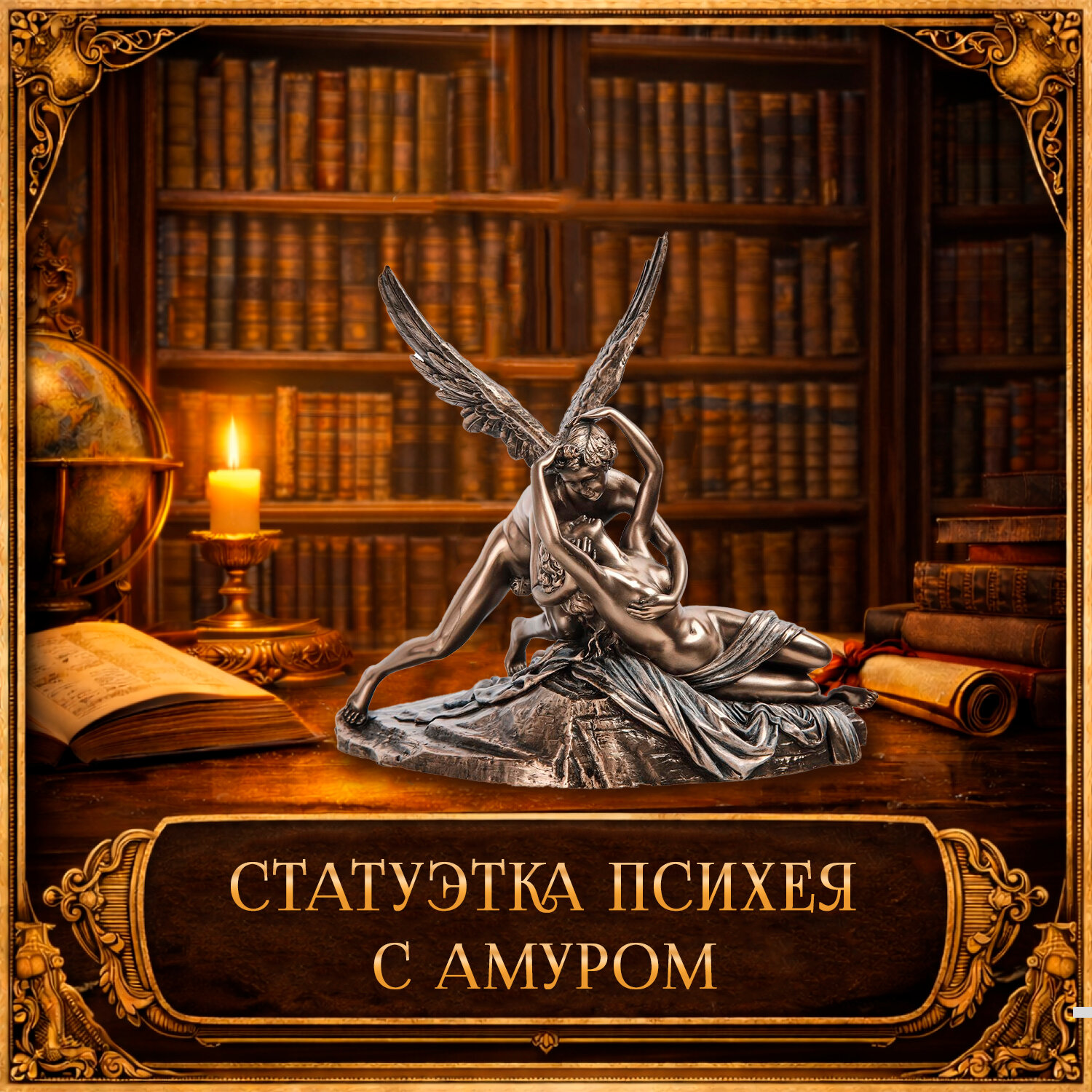 Статуэтка Психея с амуром