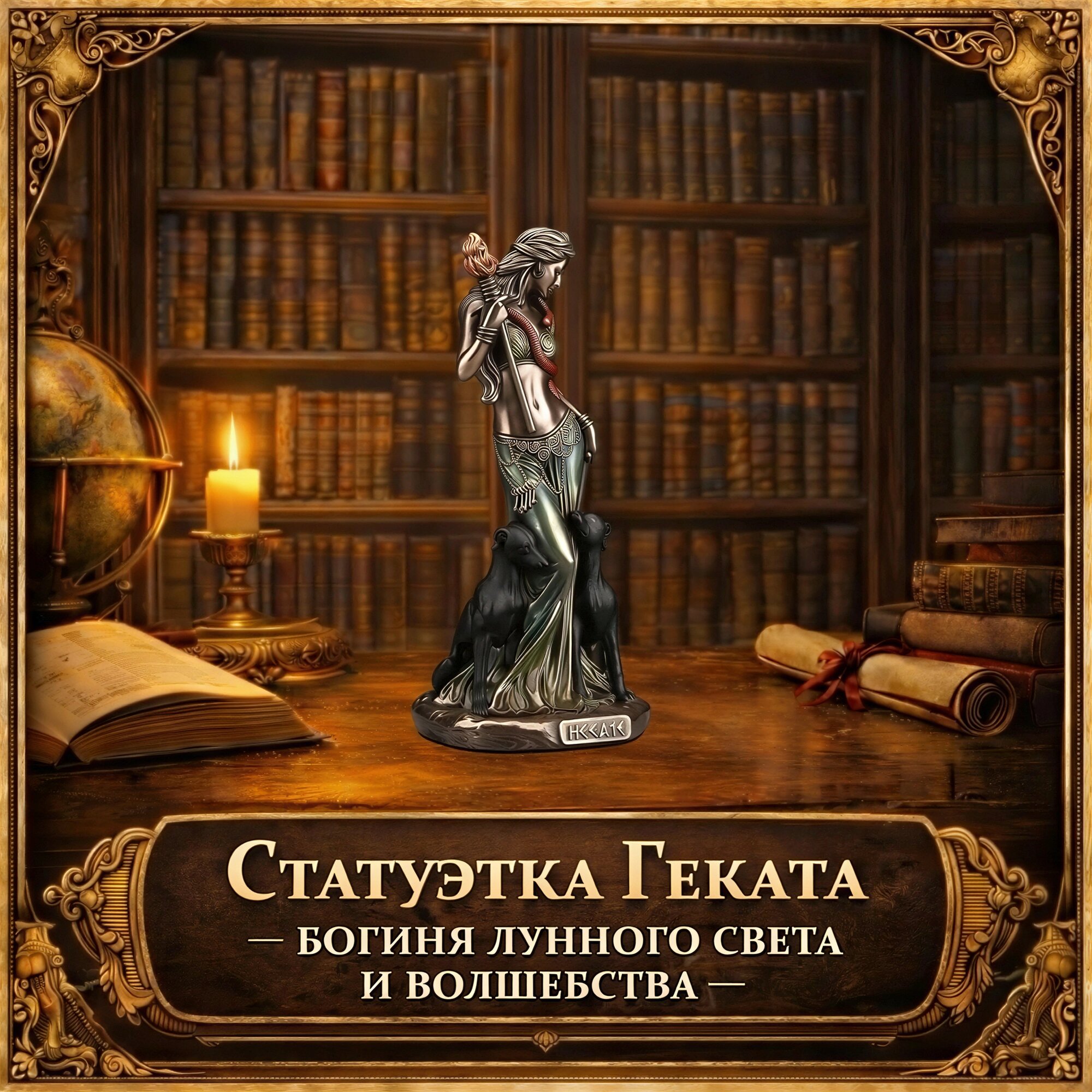 Статуэтка Геката - богиня лунного света и волшебства