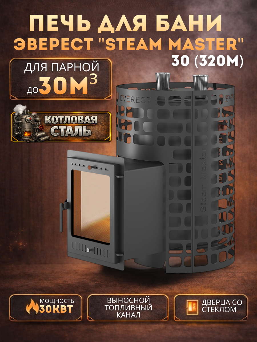 Печь для бани Эверест "Steam Master" 30 (320М)