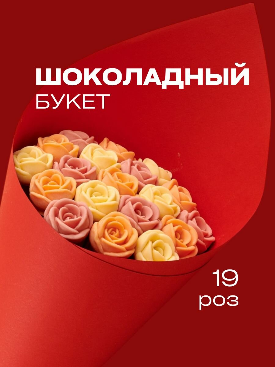 19 шоколадных роз в букете подарочный набор
