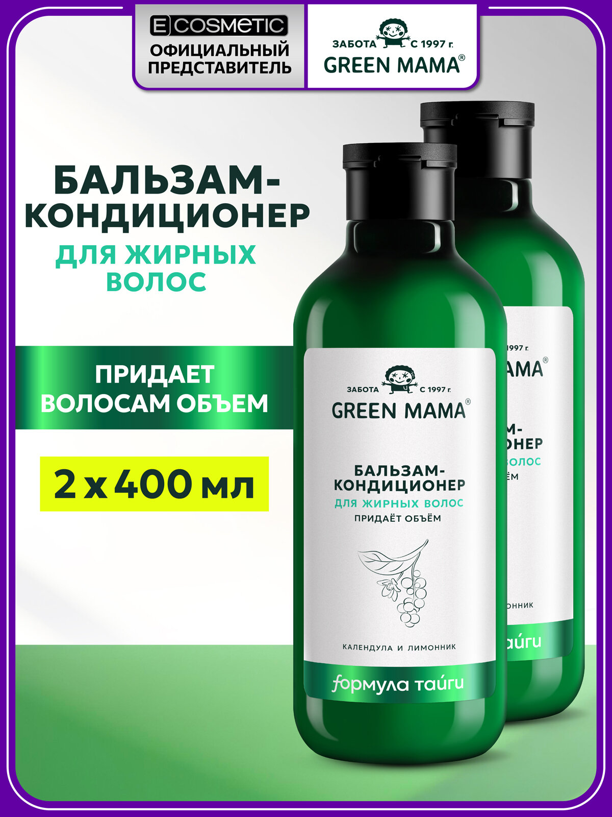 Бальзам-кондиционер для жирных волос GREEN MAMA календула и лимонник 400 мл - 2 шт