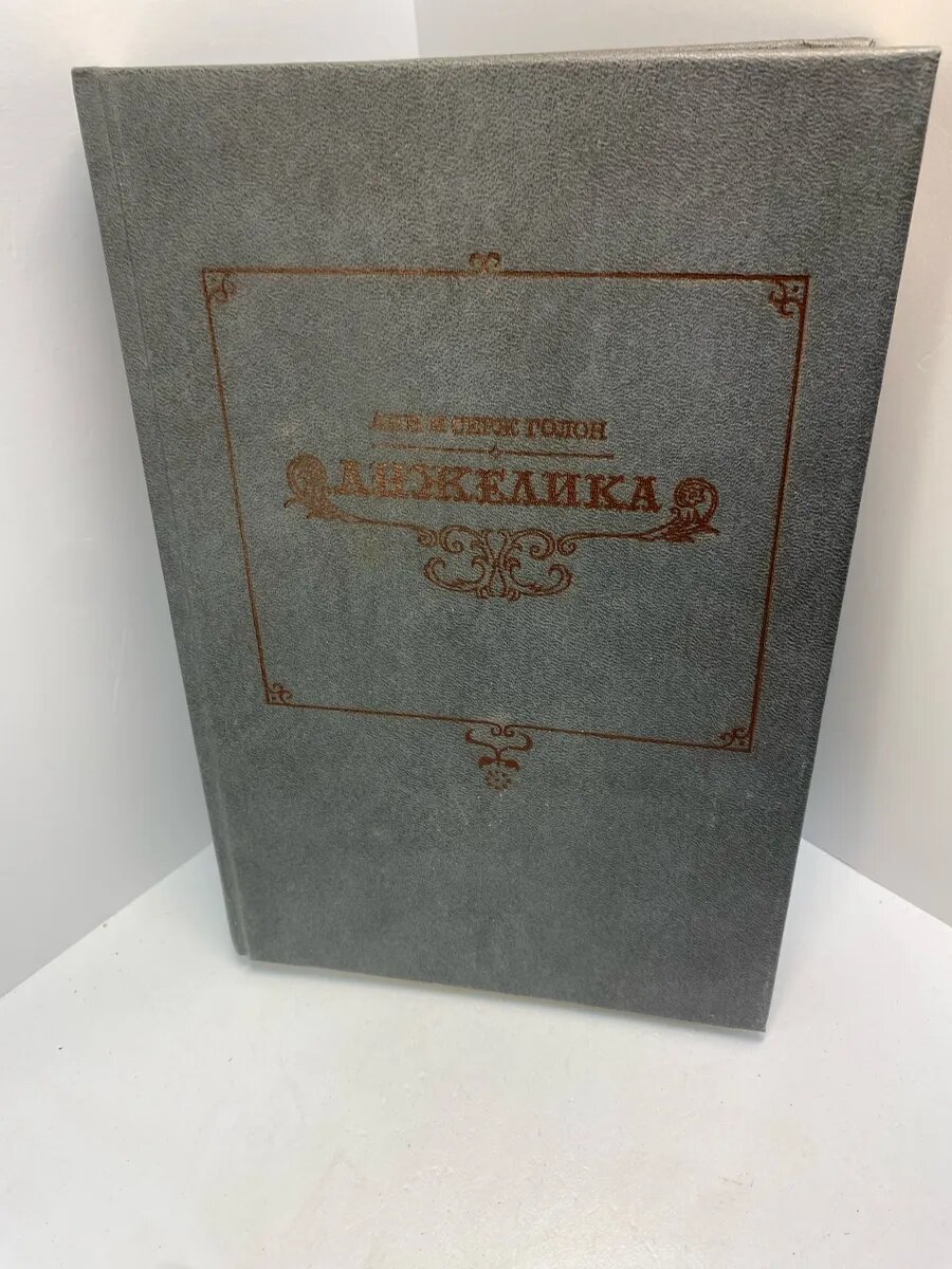 Книга Анн и Серж Голон Анжелика 477
